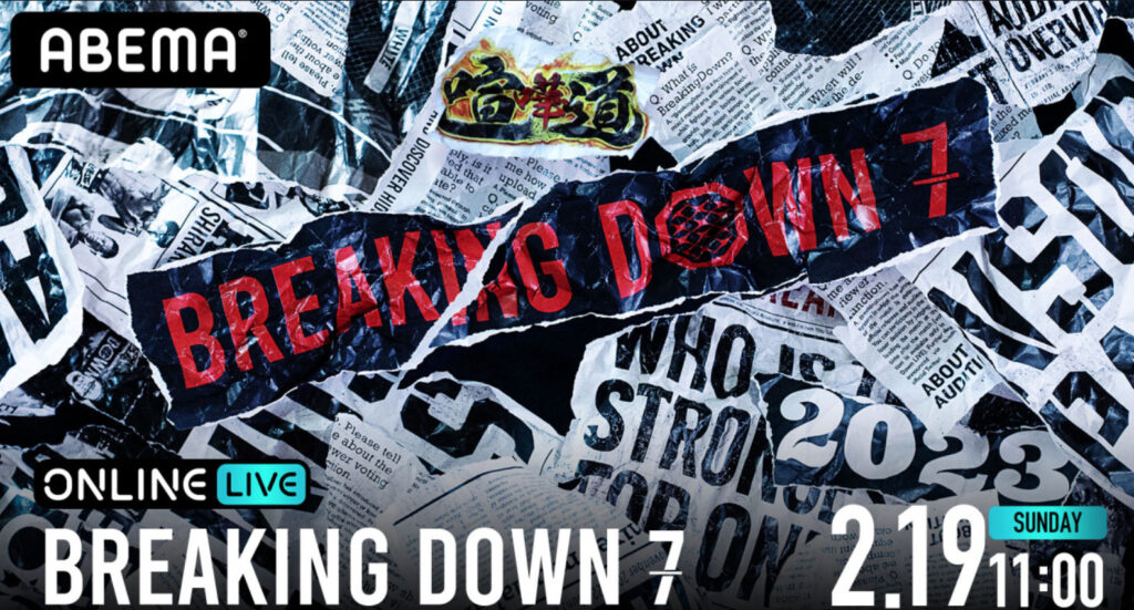 BreakingDown7をAMEBA生中継で視聴する方法を解説！ | イケてる男子のブレインミルク