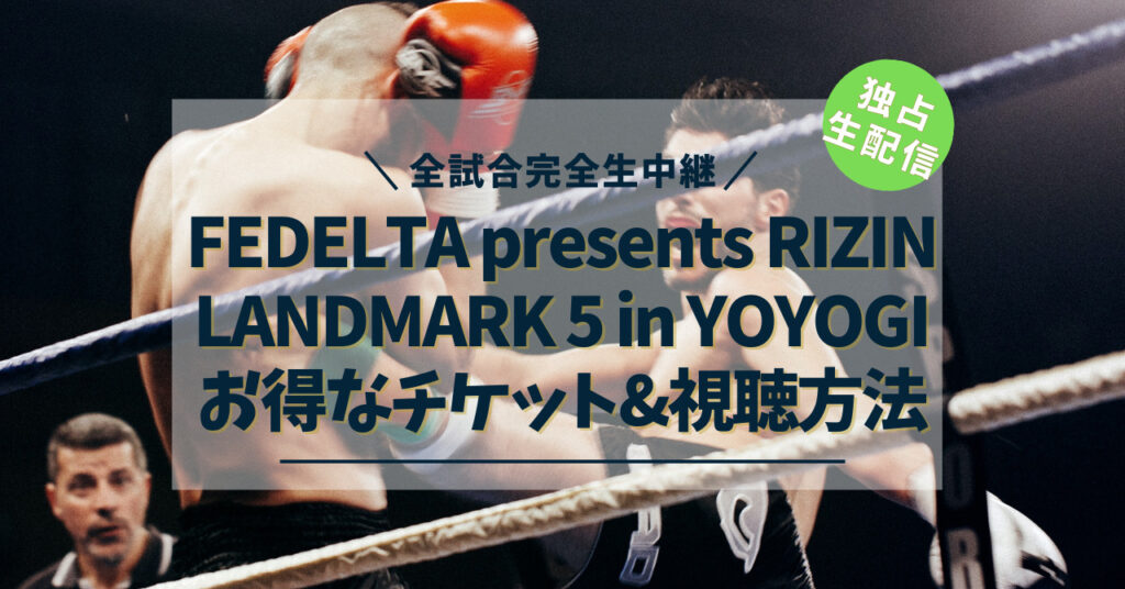 『FEDELTA presents RIZIN LANDMARK 5 in YOYOGI』の視聴方法 | イケてる男子のブレインミルク